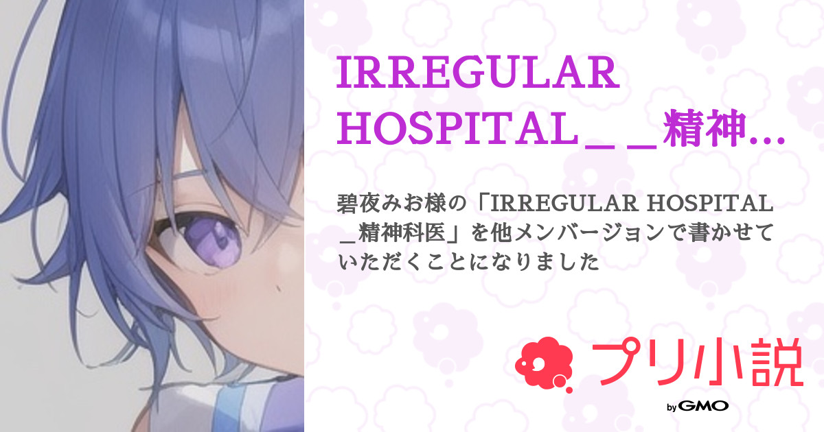 IRREGULAR HOSPITAL__精神科医 - 全6話 【連載中】（水菁 鈴 #しおんとペア画！ さんの小説） | 無料スマホ夢小説ならプリ小説 byGMO